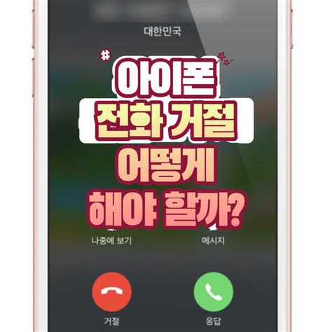 아이폰 전화 거절 어떻게 해야 할까