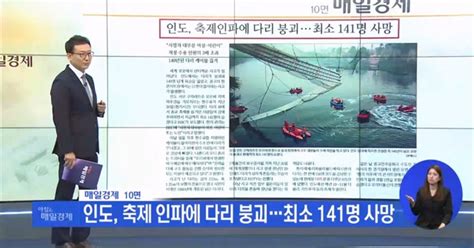 신문브리핑 6 인도 축제 인파에 다리 붕괴…최소 141명 사망 외 주요기사