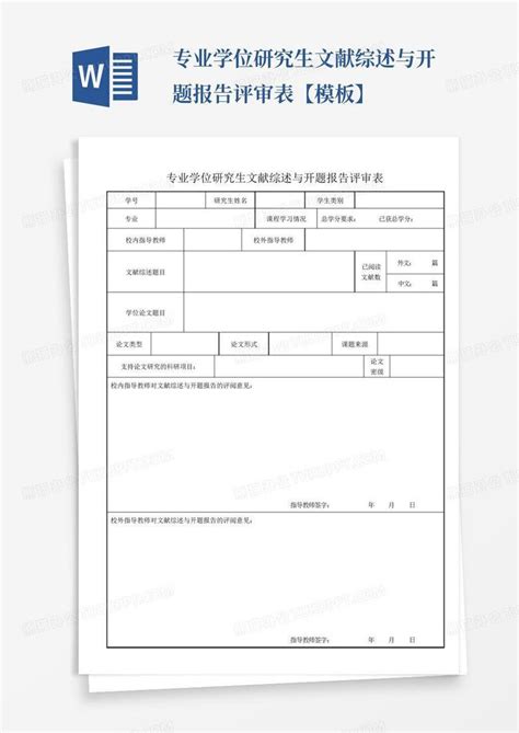 专业学位研究生文献综述与开题报告评审表【】word模板下载 编号lapxakko 熊猫办公