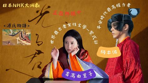 吉高由里子日劇光る君へ 致光之君Dear Radiance 吉高 柄本佑 看日劇 NHK大河劇 YouTube