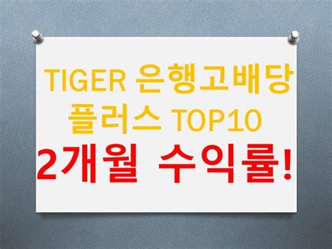 월배당 Tiger 은행고배당플러스top10 2개월 수익률 14 네이버 블로그