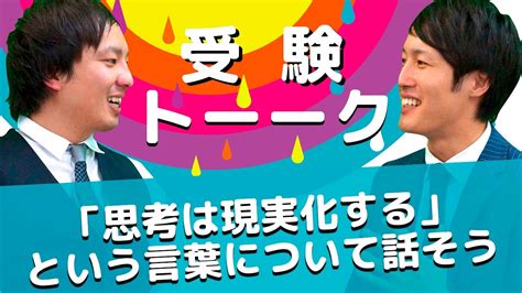 思考は現実化する。という言葉の真意を教えてください！〈受験トーーク〉 Youtube