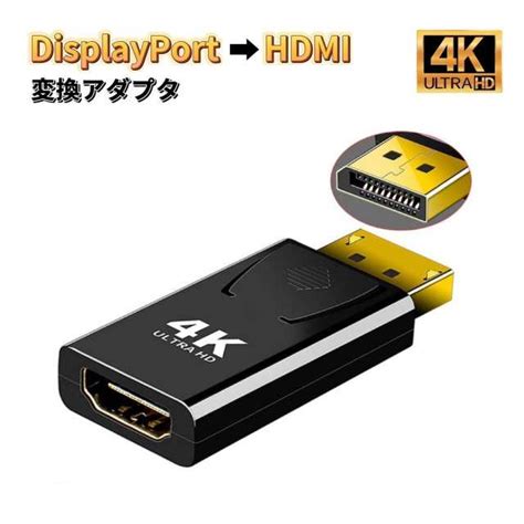 Displayport To Hdmi 変換アダプタ 4k対応 変換ケーブル Dp Hdmiアダプター ディスプレイポート変換アダプタ Dp To Hdmi Dp Hdmi変換コネクター