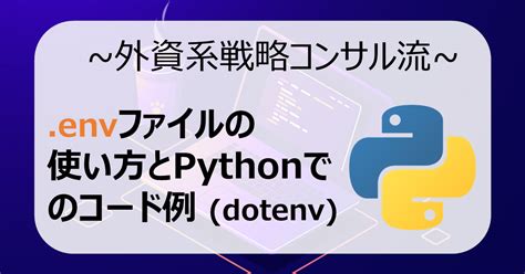 【python】envファイルの使い方！作成・読込と変数の確認方法 Consulting Campus