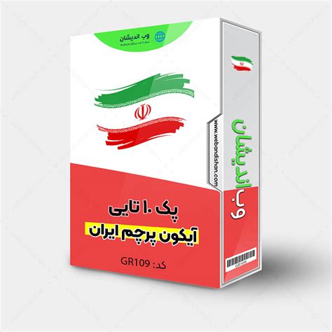 آیکون لایه باز پرچم ایران پک 10 تایی وب اندیشان