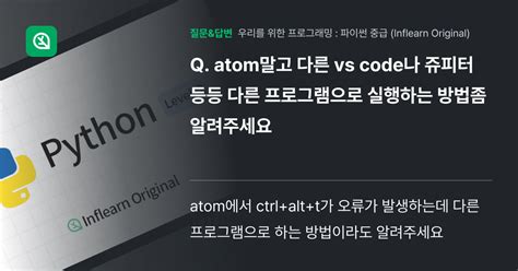 Atom말고 다른 Vs Code나 쥬피터 등등 다른 프로그램으로 인프런 커뮤니티 질문and답변