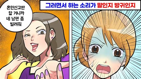 혼인신고하게 내 남편을 빌려달라는 정신나간 여자의 최후 Youtube