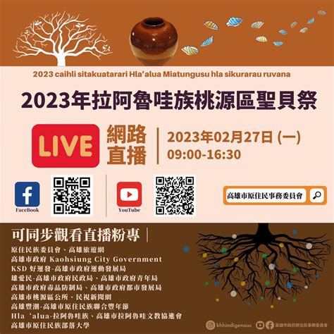高雄市原住民事務委員會 拉阿魯哇族聖貝祭祭典直播線上看🎬 0227全高雄市多個粉專同步上映🔥