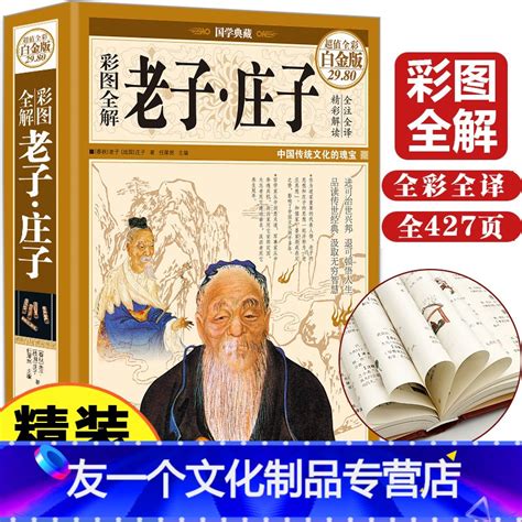 友一个】精装彩图全注全译全解庄子和老子老子庄子选庄子全书原文注释译文解析道德经国学经典文白对照中国古籍名著哲学宗教经》老子著【摘要 书评 在线阅读】 苏宁易购图书