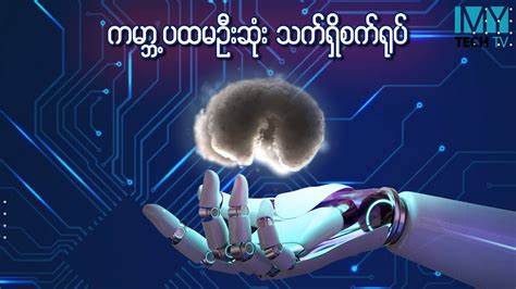 ၁၀၀ ပျက်စီးသွားရင်တောင် ၁၅ မိနစ်အတွင်း အကောင်းတိုင်း ပြန်ဖြစ်လာတဲ့ စက်ရုပ် Youtube