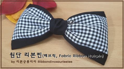 314 원단 배색 리본핀만들기 리본공예 Fabric Ribbon Hairpin 패브릭 리본diy 베이직 원단 리본만들기 Basic Ribbon Bow Tutorial 별장식