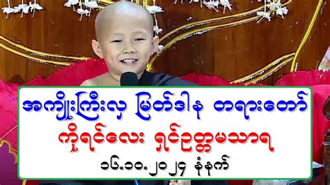 အက်ဳိးႀကီးလွ ျမတ္ဒါန တရားေတာ္ ကိုရင္ေလး ရွင္ဥတၱမသာရ ၁၆ ၁၀ ၂၀၂၄ နံနက္ Youtube