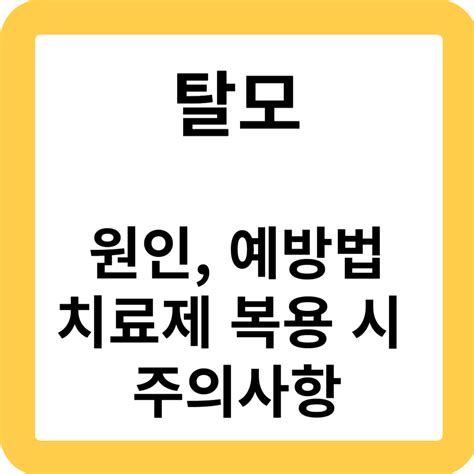 탈모 원인 예방법 및 치료제 복용 주의사항 2가지 제시카 블로그