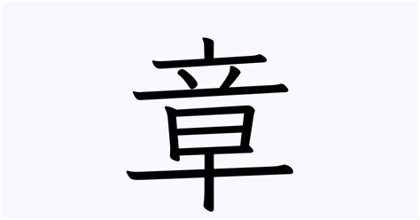章 人名漢字辞典 読み方検索