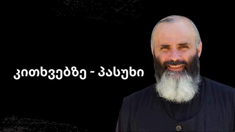 კითხვებზე პასუხი დეკანოზი გიორგი კარელიძე© Youtube