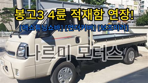봉고3 4륜 적재함 연장축연장 하체보강 승차감개선 애쇼튜닝쇼바언더커버디퍼런셜커버보조거울 나르미모터스 적재함 연장