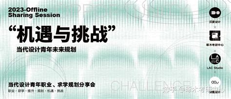 『机遇·挑战』当代设计青年未来职业晋升规划校园分享会回顾 知乎