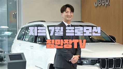 지프7월프로모션 지프프로모션 랭글러 7월프로모션 Youtube