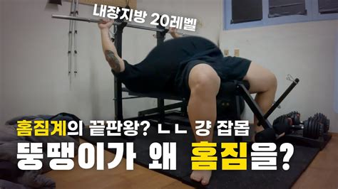 절망편 가난한 중소기업 직장인의 현실적인 홈짐 세팅 한달휴가 04 YouTube