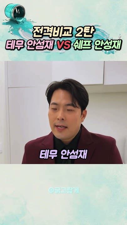개킹받는 테무 안성재 2탄 오늘의 급식메뉴는 뭔가요 안성재 흑백요리사 테무안섬재 김해준 Youtube