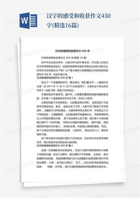 汉字的感受和收获作文450字 精选16篇 Word模板下载 编号qobjxggp 熊猫办公