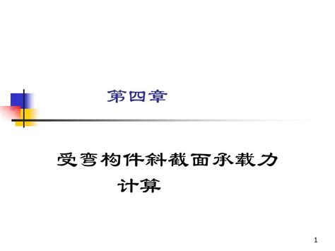 中南大学混凝土结构设计原理课件第四章受弯构件斜截面计算 Word文档在线阅读与下载 无忧文档