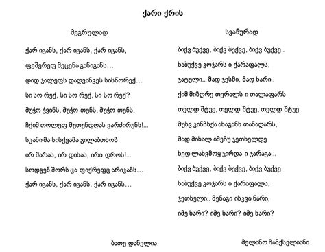 „ქარი ქრის“ მეგრულად და სვანურად R Kartvelian