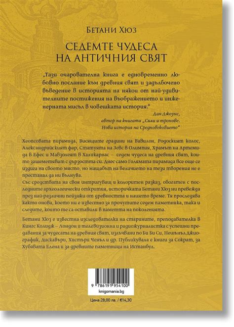 Седемте чудеса на античния свят Бетани Хюз Книгомания 2025 Мека Книжарница Orange