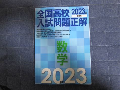 Yahooオークション 2023年受験用 全国高校入試問題正解 数学