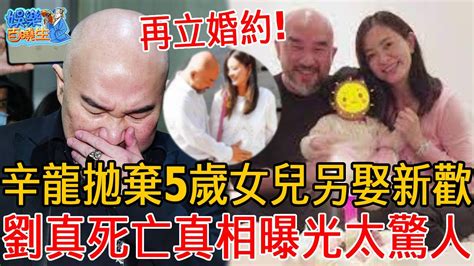 辛龍再立婚約！拋棄5歲女兒另娶新歡，劉真死亡真相不再隱瞞，可怕真面目徹底撕開太驚人！劉真 辛龍 娛樂百曉生 Youtube