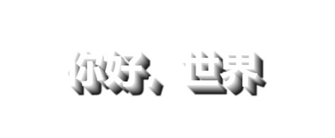 前端css文字阴影text Shadow记录wed前端给文字加阴影 Csdn博客 前端css文字阴影text Shadow记录wed前端给文字加阴影 Csdn博客