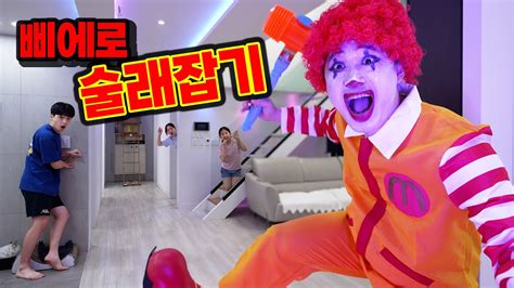 공을 던지며 쫓아오는 광대 피하기 게임 삐에로 술래잡기 Youtube