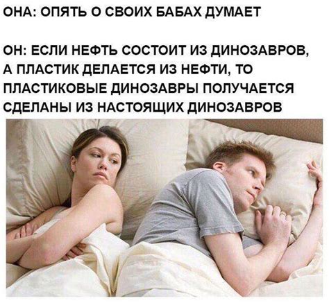 ﻿ОНА ОПЯТЬ О СВОИХ БАБАХ ДУМАЕТ ОН ЕСЛИ НЕФТЬ СОСТОИТ ИЗ ДИНОЗАВРОВ А ПЛАСТИК ДЕЛАЕТСЯ ИЗ