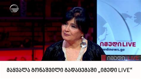 მაყვალა გონაშვილი გადაცემაში „იმედი Live“ Youtube