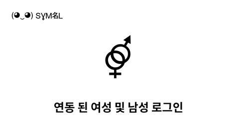 ⚤ 연동 된 여성 및 남성 로그인 양성 반응 유니코드 번호 U26a4 📖 기호의 의미 알아보기 복사 And 📋 붙여넣기