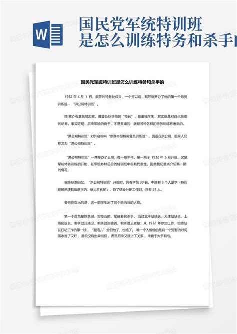 国民党军统特训班是怎么训练特务和杀手的Word模板下载 编号qrzokbgr 熊猫办公