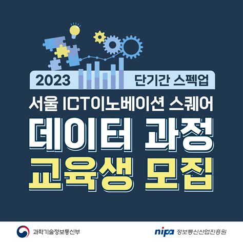 서울ict이노베이션스퀘어 디지털 신기술 데이터 과정 교육생 모집 공모전 대외활동 링커리어