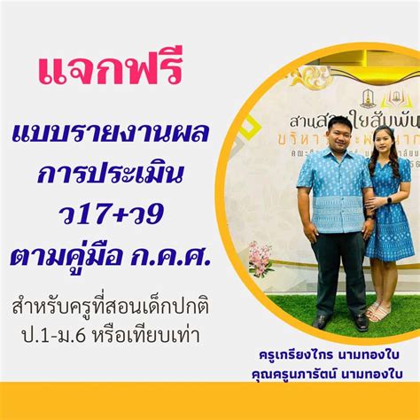 แจกฟรี แบบรายงานผลการประเมิน ว17 ว9 ตามคู่มือ ก ค ศ กรณีไม่มีคะแนนโอเน็ต ไฟล์เวิร์ด แก้ไขได้