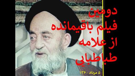 دومین فیلم باقیمانده از علامه طباطبایی Youtube