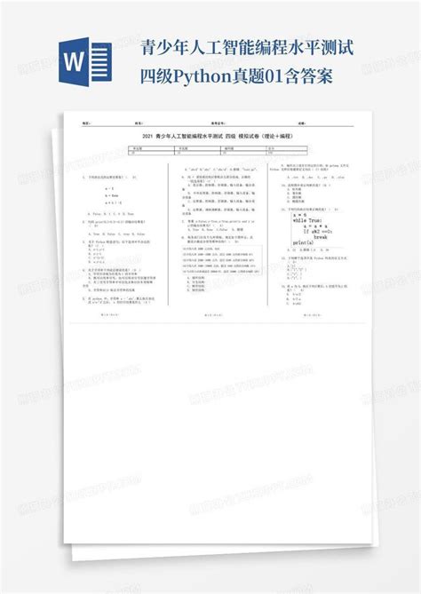 青少年人工智能编程水平测试四级python真题01含答案word模板下载编号lyevbjgm熊猫办公