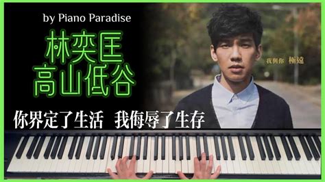 Phil Lam 林奕匡 高山低谷 One Take 鋼琴版 by Piano Paradise YouTube Music