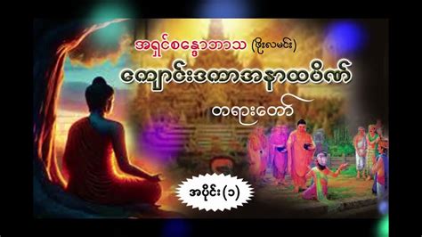 ကျောင်းဒကာ အနာထပိဏ် တရားတော် အပိုင်း ၁ Youtube