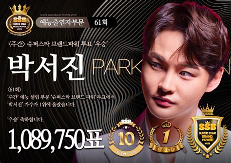 박서진 61회차 예능 셀럽 최고 미남 16회차 현역가왕2 부문 슈퍼스타 브랜드파워 투표 1위 슈퍼스타 투표 결과