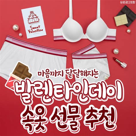청춘을 즐겨라 다가오는 발렌타인데이 초콜렛보다 더 달콤한 선물🍫 코데즈컴바인이너웨어codescombineinnerwear 커플속옷으로 마음을 전해요💌 216까지