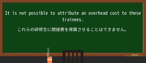 【英単語】overhead Costを徹底解説！意味、使い方、例文、読み方