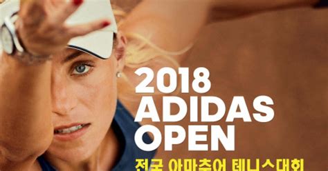2018 아디다스 오픈 전국아마추어테니스대회 참가자 모집