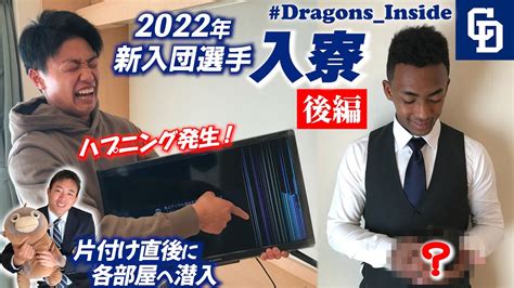 Chunichi Dragons 【ドラゴンズ公式 】2022年新入団選手の入寮密着～後編～ハプニング発生＆“キスケ”を育てるドラ1