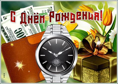 Открытка с днем рождения мужчине с красивым подарком- Скачать бесплатно ...