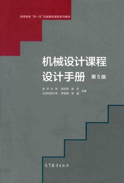 机械设计课程设计手册第5版 吴宗泽，罗圣国，高志，李威 Pdf电子书 7b4电子书