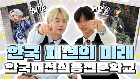 한국 패션의 미래를 묻거든 우리를 보게하라 💕한국패션실용전문학교💕 L 패션위탁학교 특성화고 예고 패션유튜버 패션디자이너 룩북 코디 모델 교복 고등학교 고등학생 L 학생부